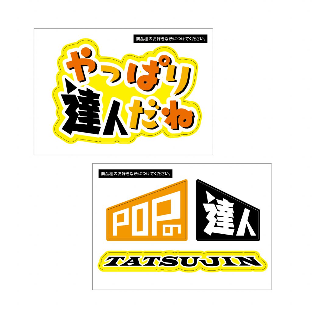 デカ文字型抜きA4POPシート | POPの達人