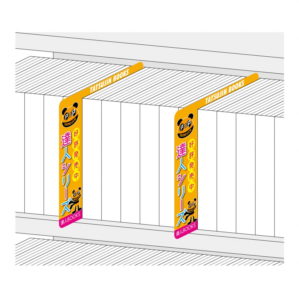 A6文庫用棚差しPOP | POPの達人